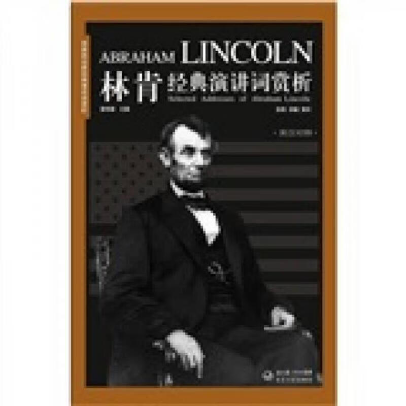 林肯经典演讲词赏析 张艳 长江文艺出版社 9787535448620