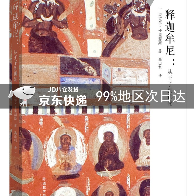 释迦牟尼:从王子到佛陀(百科通识文库)