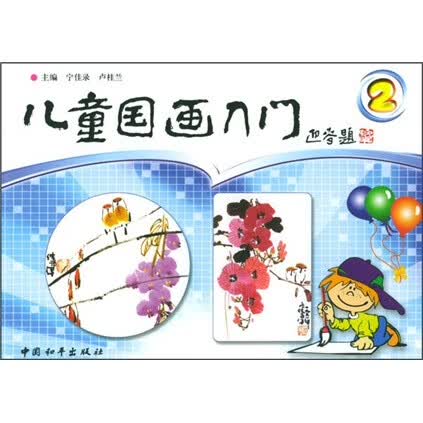 儿童国画入门②-花卉 蔬果 童书 书籍