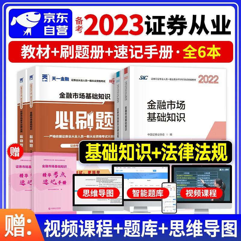 【单本包邮】证券从业资格考试教材2022 财经出版社官方用书+必刷题 证券市场基本法律法规+金融市场基础知识 6本套 证券从业人员统编教材 2023年适用 可搭历年真题库