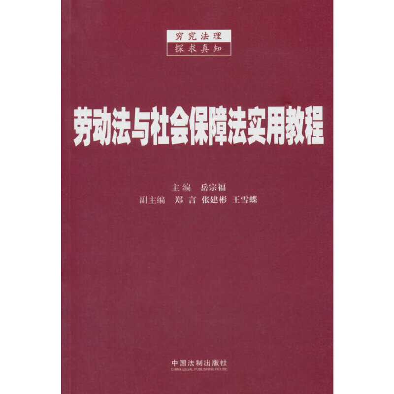 劳动法与社会保障法实用教程