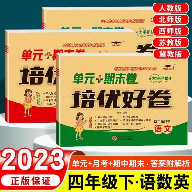 四年级上下册试卷全套多版本语文数学英语培优好卷教材同步小学4年级上下册试卷同步训练练习册黄冈期末冲刺100分人教版北师大版西师版冀教版苏教版科普版外研版培优小状元 三本装：语文人教+数学人教+英语人教