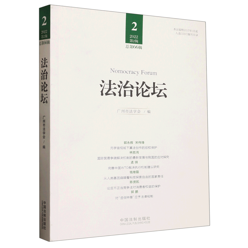 法治论坛(2022第2辑总第66辑)