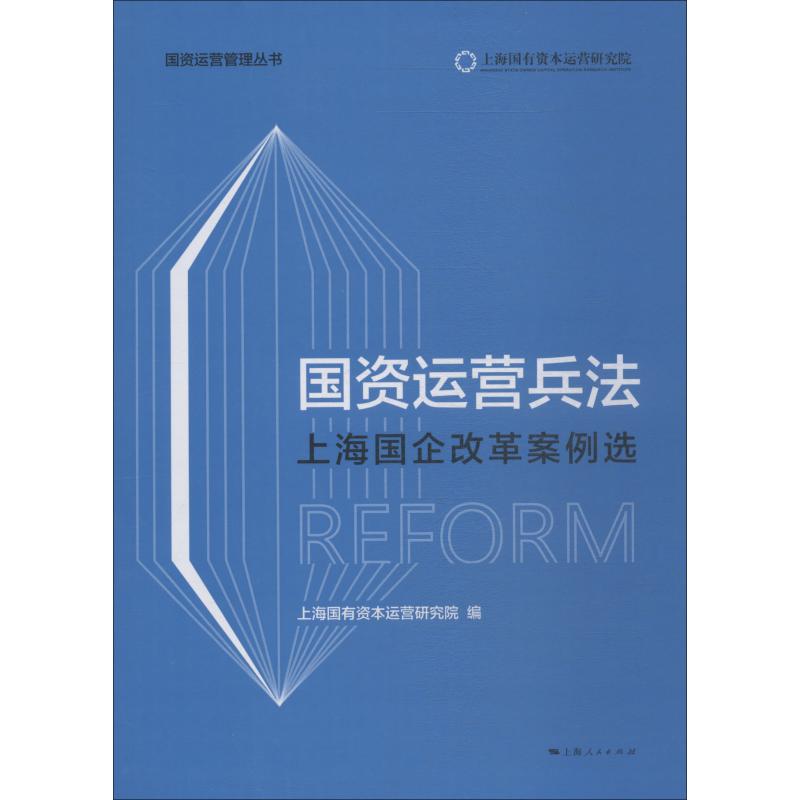 国资运营兵法 上海国企改革案例选
