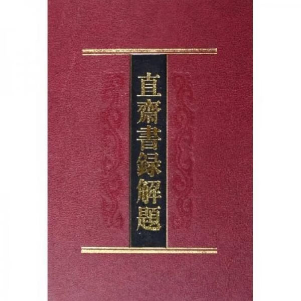 直斋书录解题 精装