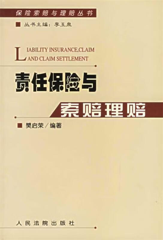 责任保险与索赔理赔 樊启荣 编著【书】