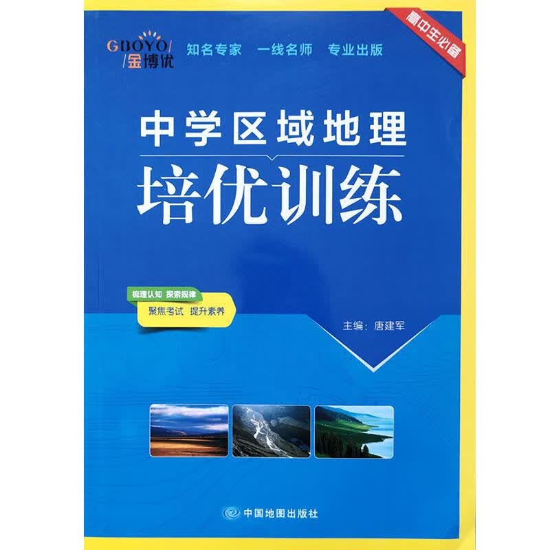 2022金博优 中学区域地理培优训练 高中生