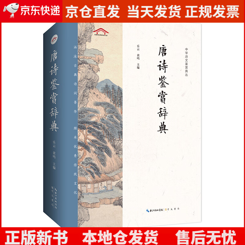 唐诗鉴赏辞典——中华诗文鉴赏典丛《现货速发》，