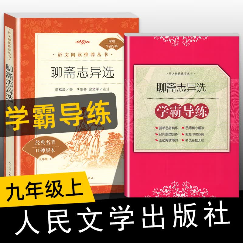 【9年级】契诃夫短篇小说精选学霸导练版九年级上下册整考点手册艾青诗选水浒传简爱儒林外史我是猫世说新语 【9上选读】聊斋志异