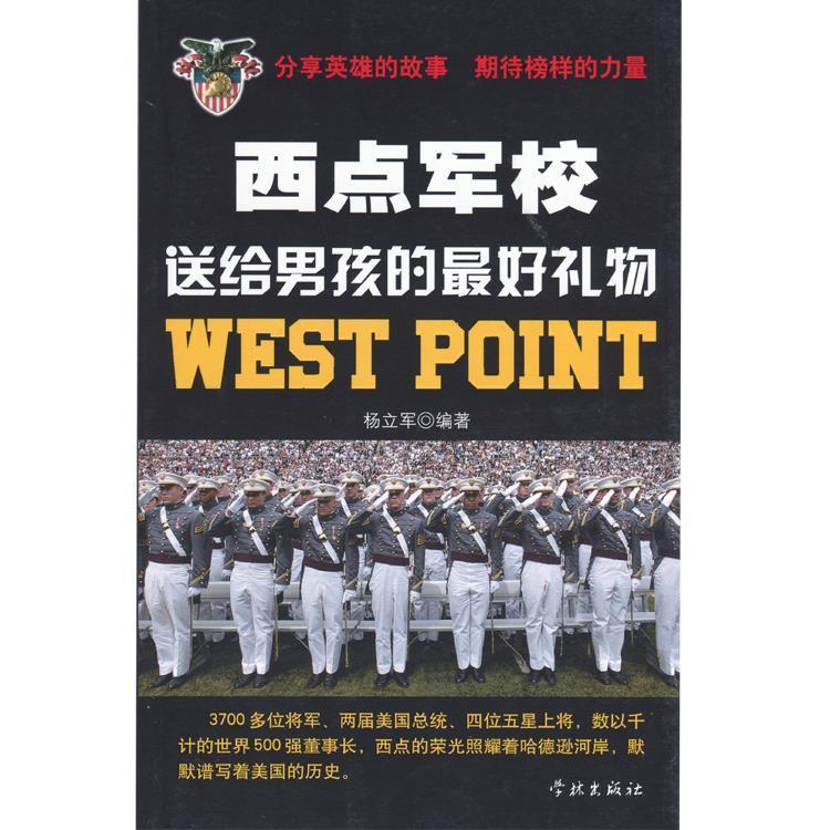 西点军校送给男孩的礼物 杨立军【书】