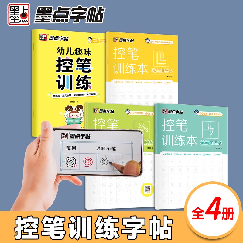 墨点字帖 儿童楷书控笔训练控笔全套偏旁部首硬笔书法字帖 幼儿趣味控笔 控笔训练本（4册）