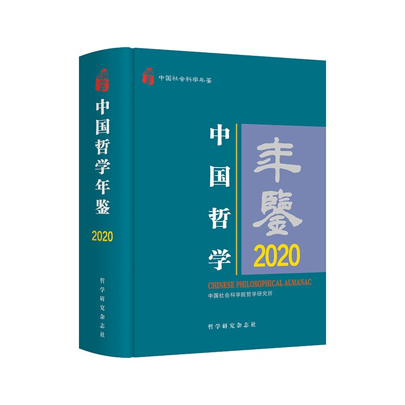 中国哲学年鉴·2020 中国社会科学院哲学研究所/主办 中国社会科学年鉴 中国社会科学出版社