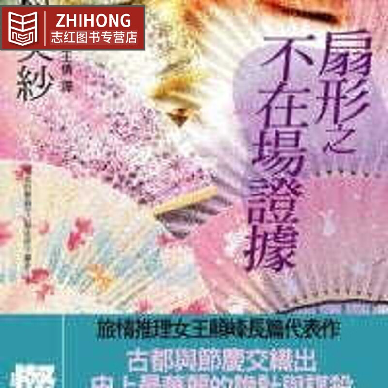 预售 山村美纱 扇形之不在场证据 新雨