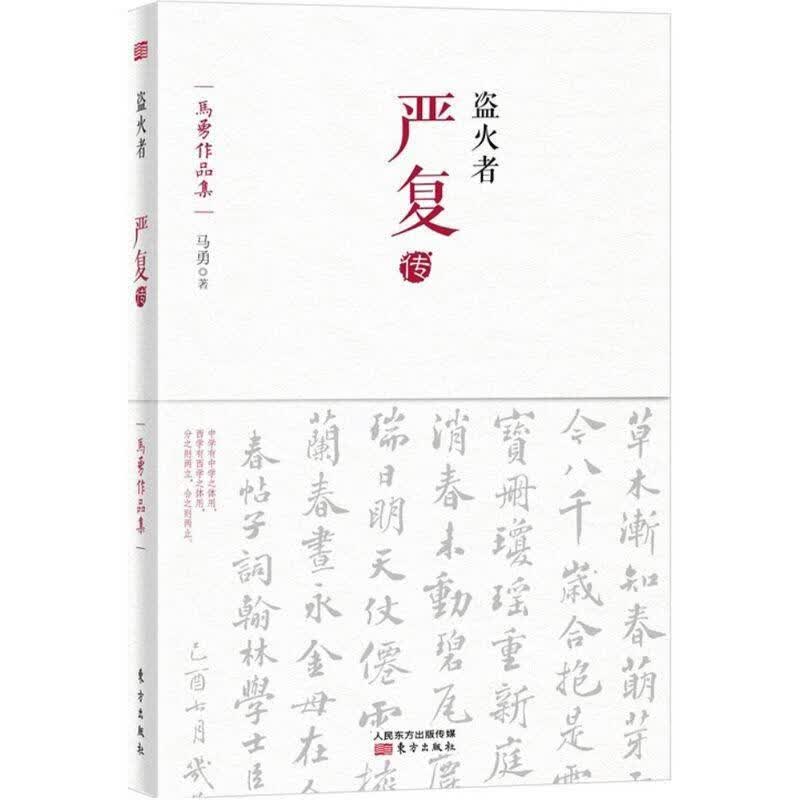 盗火者:严复传 马勇著
