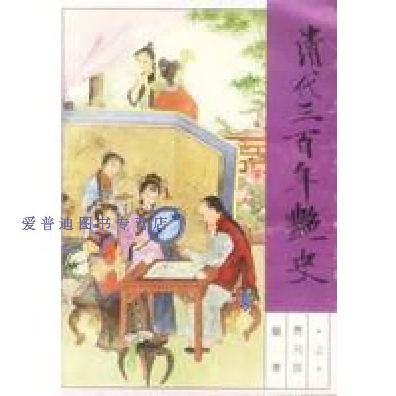 清代三百年艳史上 费只园【好书，下单速发】