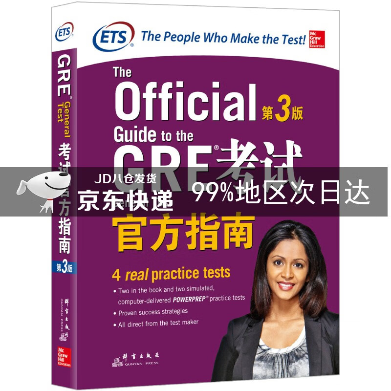新东方 GRE考试官方指南：第3版 GRE真题 GRE官指 GRE模拟题