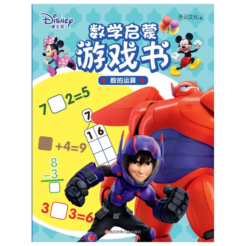 迪士尼数学启蒙游戏书/数的运算