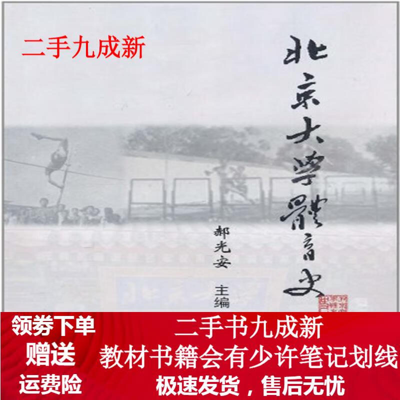 北京大学体育史 9787500933922 人民体育出版社