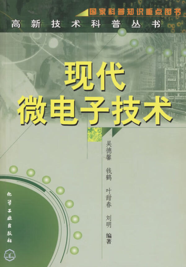 现代微电子技术【好书】