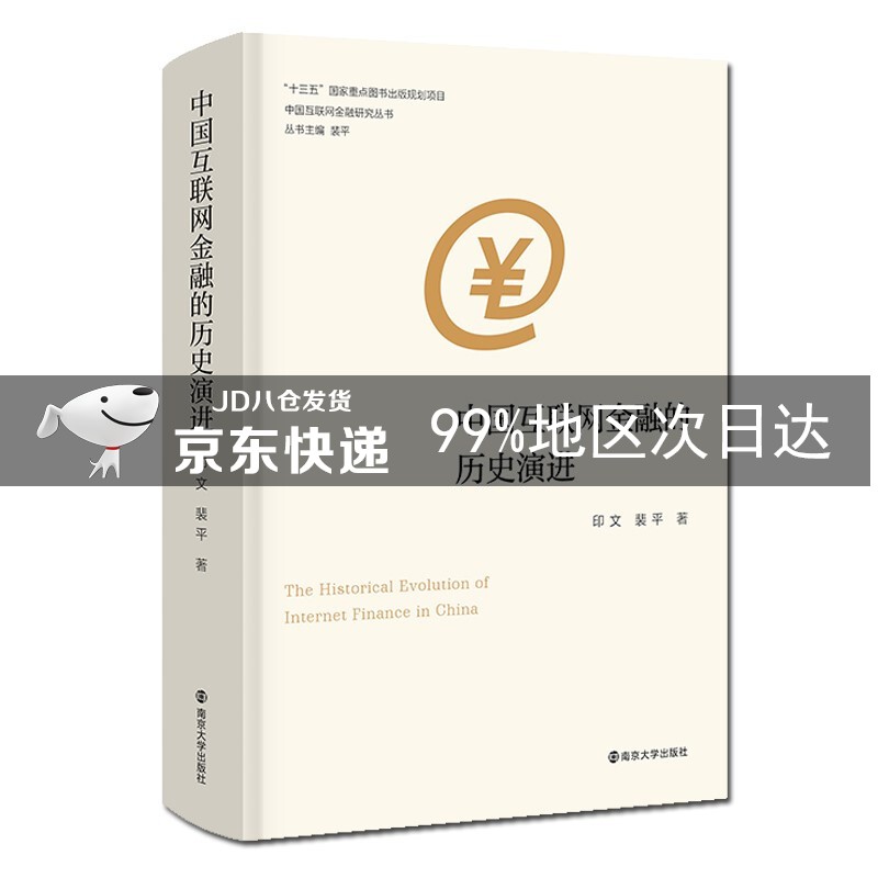 中国互联网金融研究丛书：中国互联网金融的历史演进