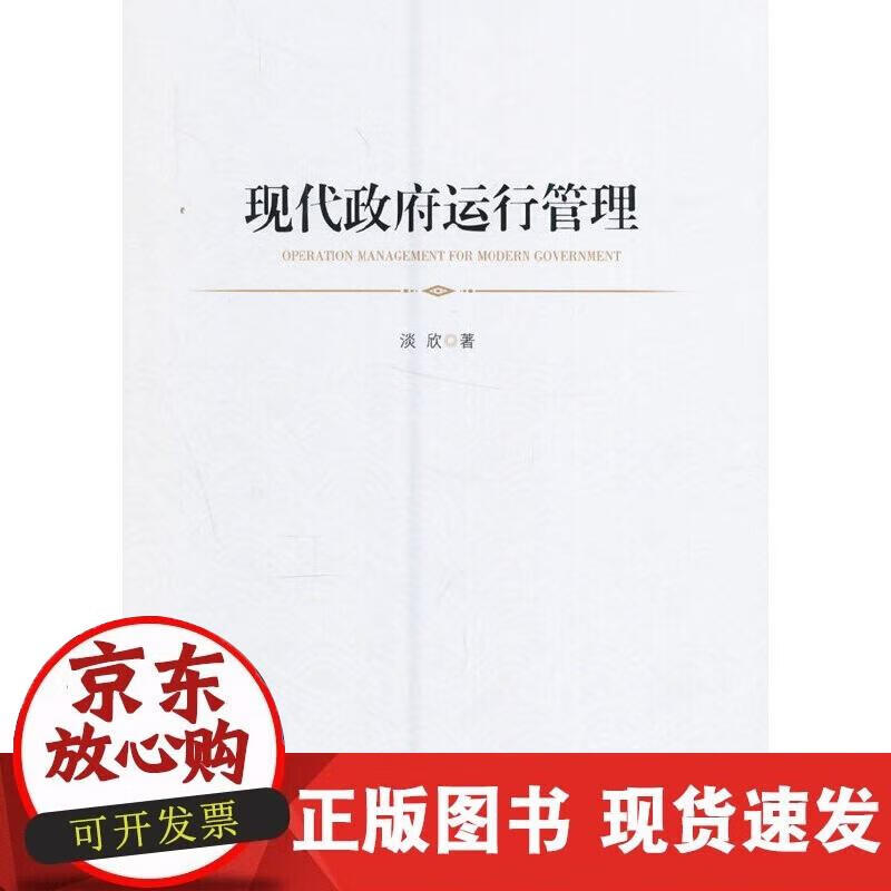 【现货】现代政府运行管理