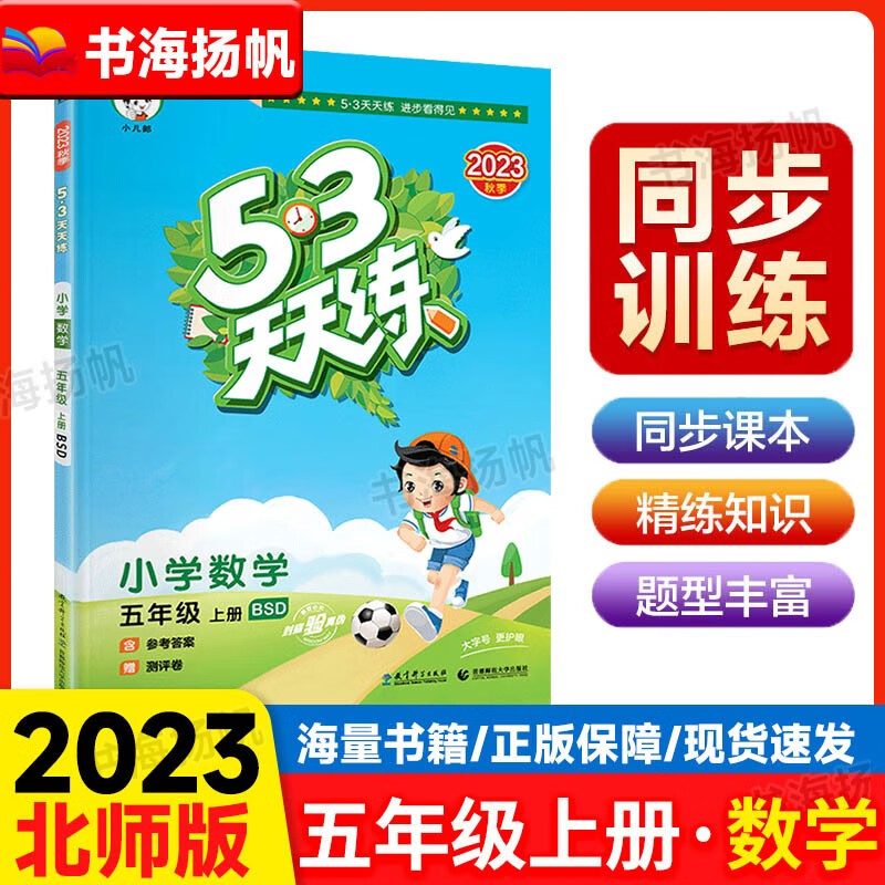 北师版可选】小学五三53天天练五年级上下册数学练习册 BS北师大版 上册数学 北师版