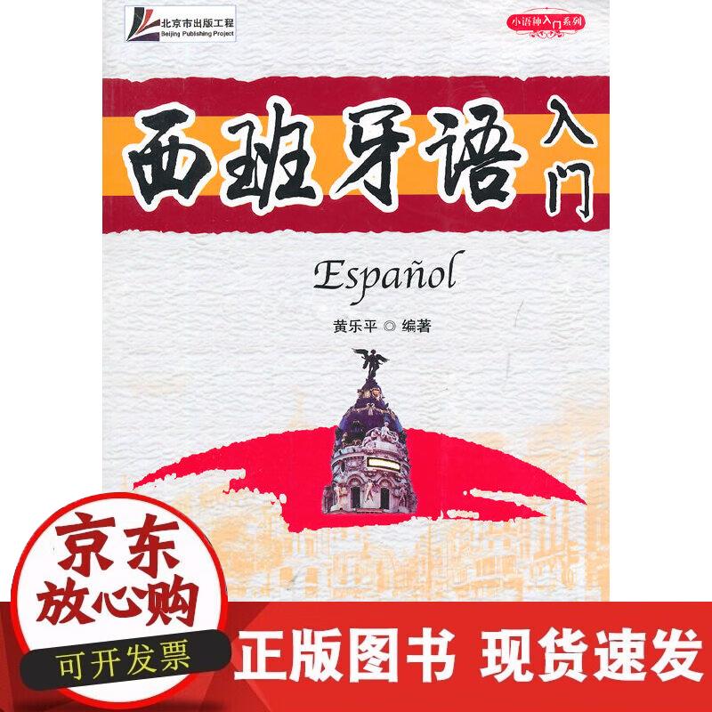 【现货】西班牙语入门（带光盘）