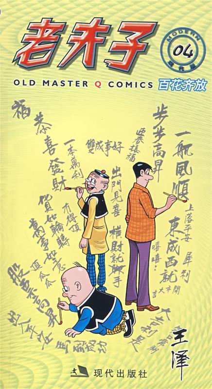 老夫子4--百花奇放 王泽绘 现代出版社
