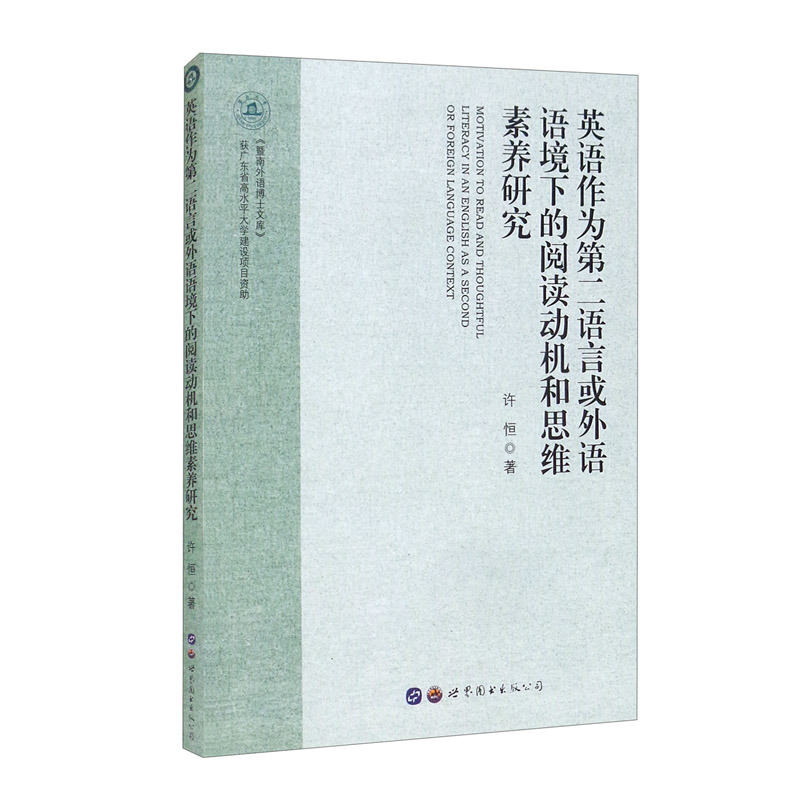 英语作为第二语言或外语语境下的阅读动机和思维素养研究