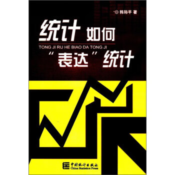 统计如何“表达”统计 韩际平 著【书】