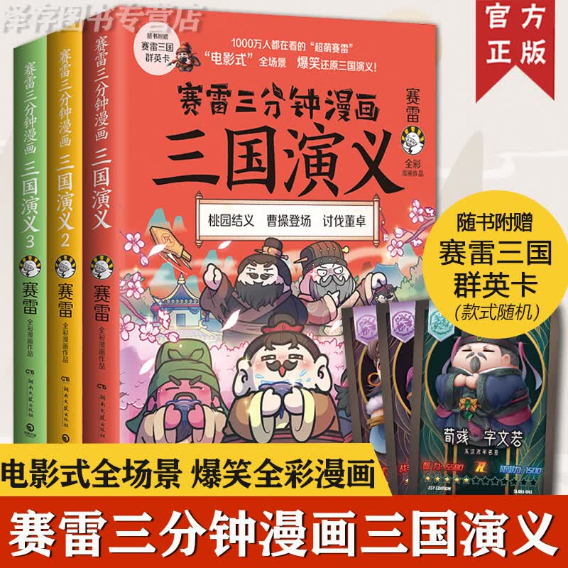 【赠群英卡】全套18册赛雷三分钟漫画三国演义161718  16-18西游记101112 中国史系列雷雷塞勒赛雷3分钟 【赛雷三分钟】三国演义1-3(套装3册)