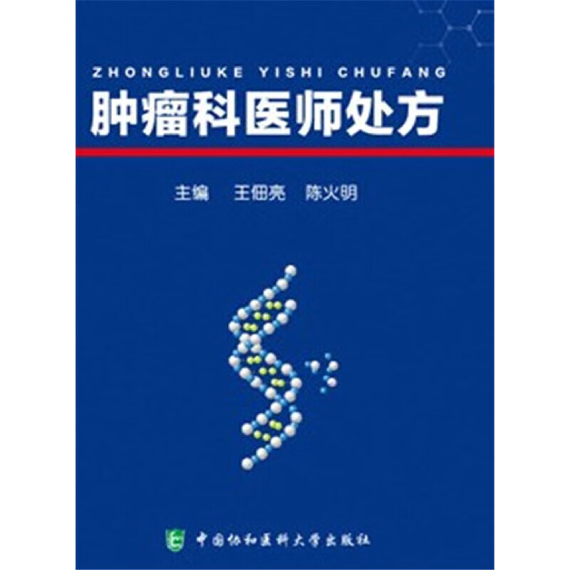 【现货】肿瘤科医师处方