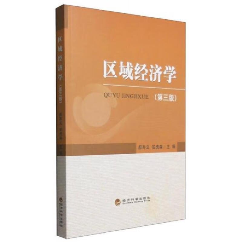 区域经济学(第三版)