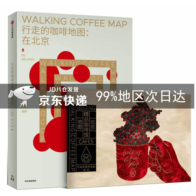 行走的咖啡地图 在北京 中信出版社