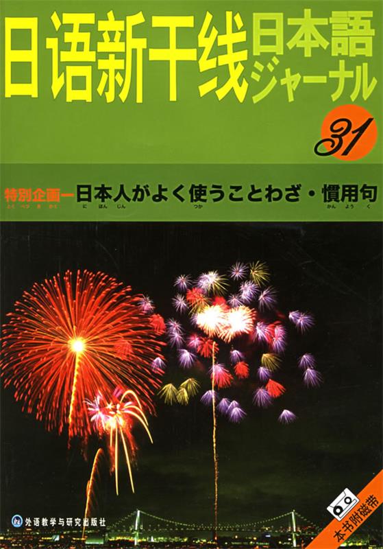 日语新干线31 黄文明 译 外语教学与研究出版社