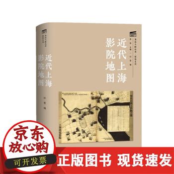 【直发】 近代上海影院地图 孙莺 著 9787567142862 上海大学出版社
