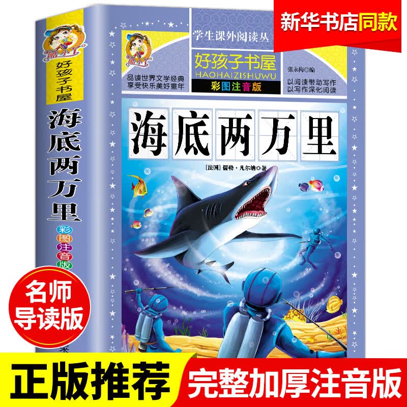 海底两万里书原著注音版小学生一年级二年级三年级课外书儿童版带拼音hz世界经典名著阅读故事书冒险小说