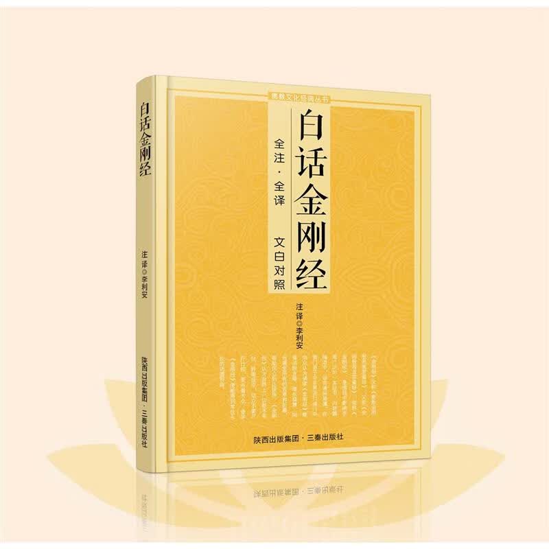 白话金刚经全注全译文白对照鸠摩罗什全注全译文白对照注释译文简体易懂心经经文佛教结缘初学者佛教文化经典