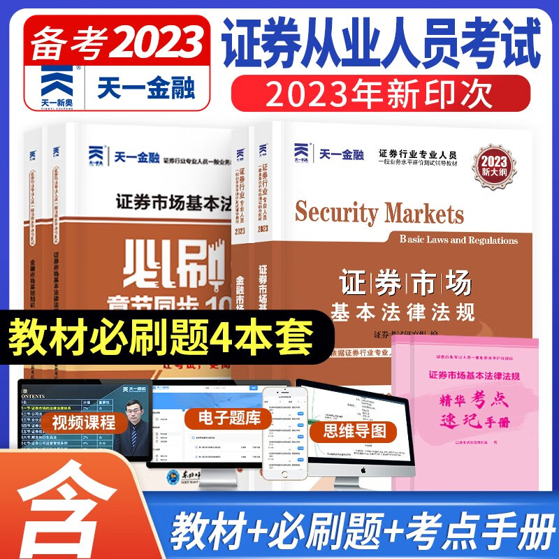 【证券/基金 可选】天一证券从业资格考试教材2023 天一基金从业资格考试教材2023 证券投资基金私募股权官方教材 证券教材必刷题套装【2教材+2必刷题+2手册】