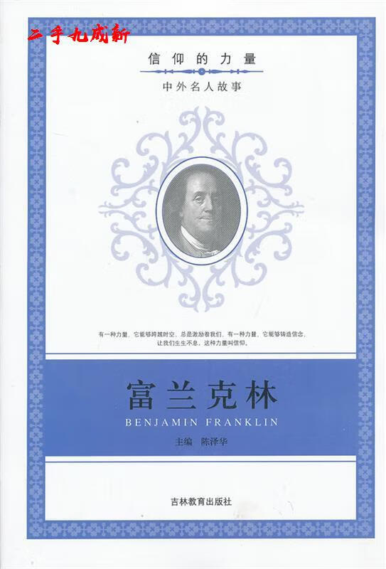 信仰的力量:富兰克林 陈泽华编 吉林教育出版社 9787538388428