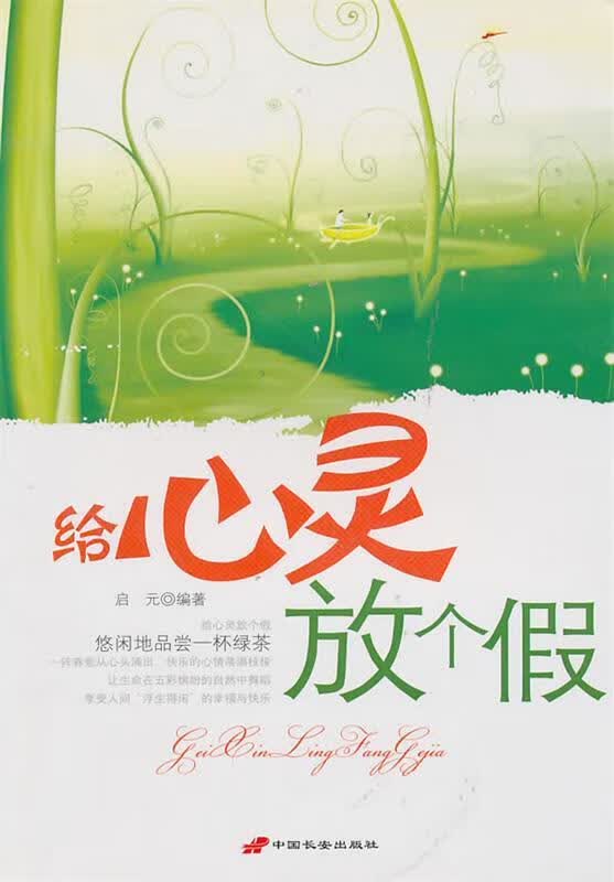给心灵放个假 启元编著 长安出版社发行部