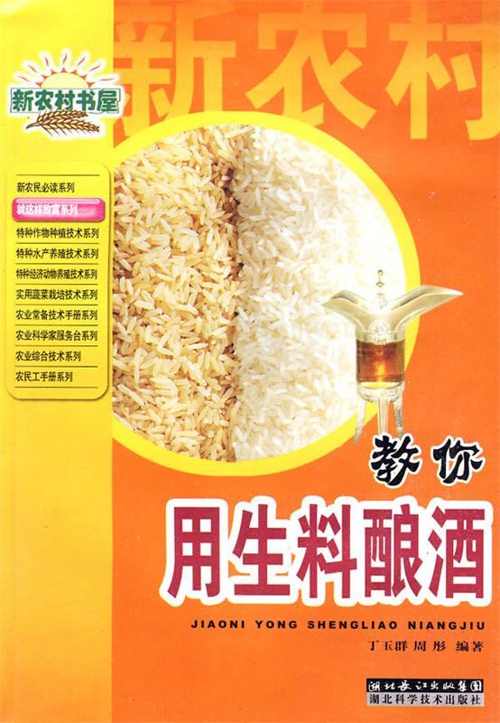 教你用生料酿酒 丁玉群 等编著【书】