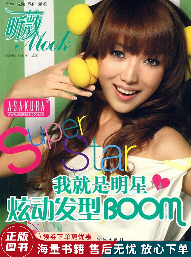 昕薇Mook·我就是明星：炫动发型BOOM