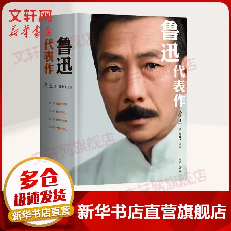 鲁迅代表作 全集共4册 鲁迅长孙周令飞亲自选编鲁迅经典著作 16幅鲁迅家人私藏老照片 图书