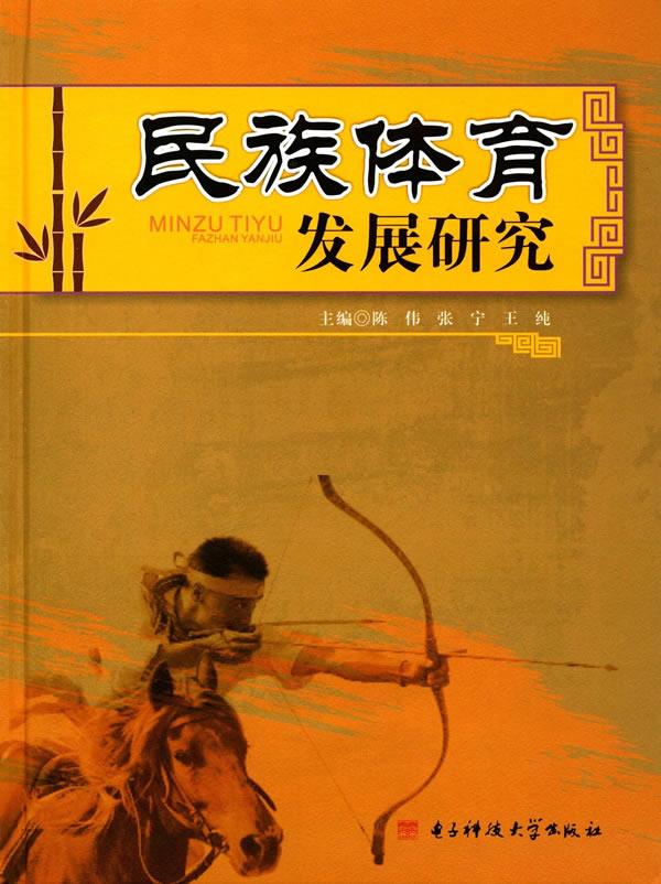 民族体育发展研究
