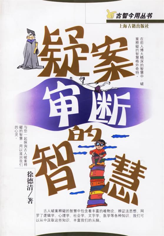 疑案审断的智慧 徐德清 著【书】