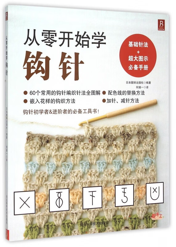 从零开始学钩针