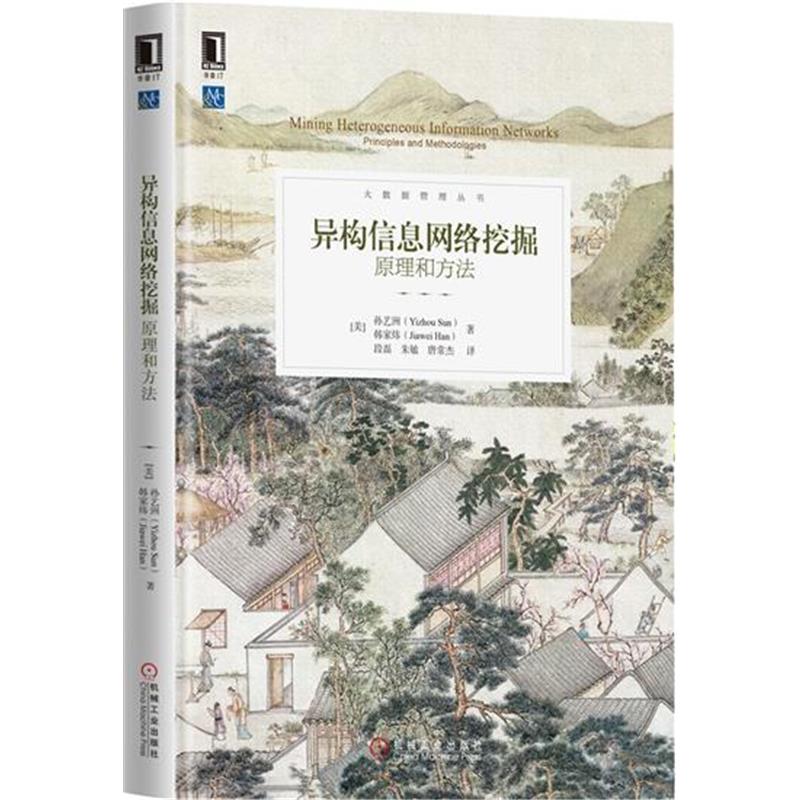 [特]异构信息网络挖掘: 原理和方法 ( 美) 孙艺洲(Yi|230539