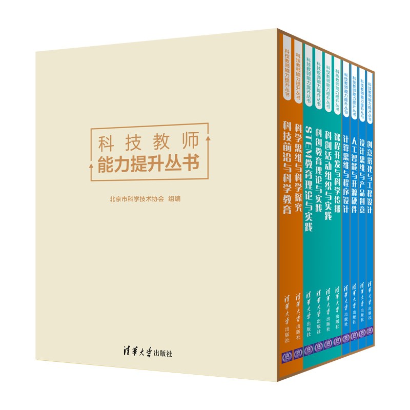 科技教师能力提升丛书（套装共10本）