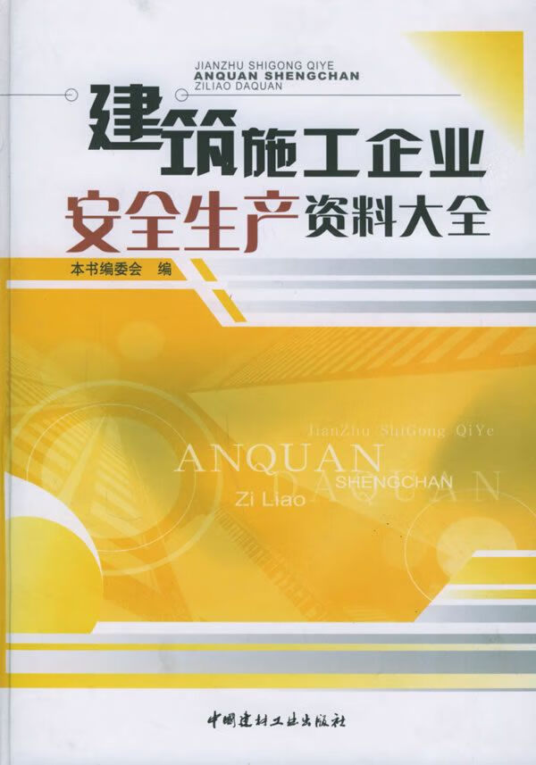 建筑施工企业安全生产资料大全